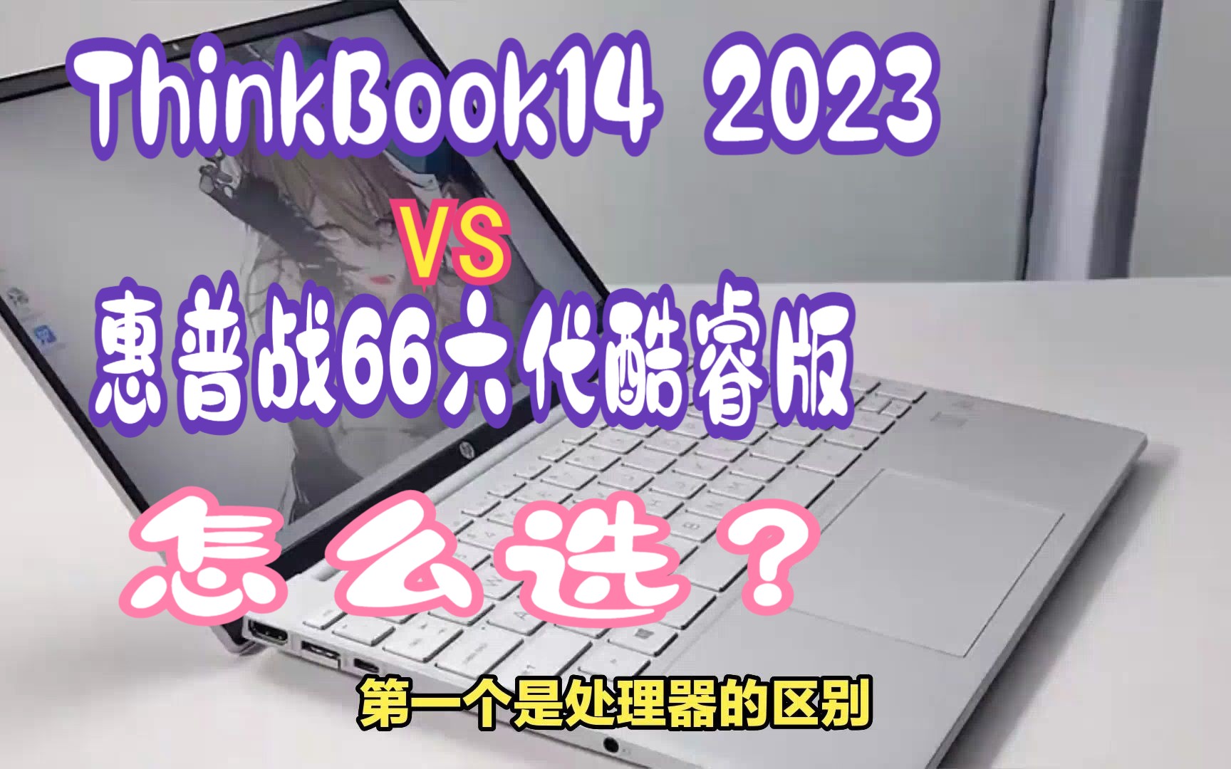 ThinkBook14 2023和惠普战66六代酷睿版怎么选?买哪个好,区别和选购...