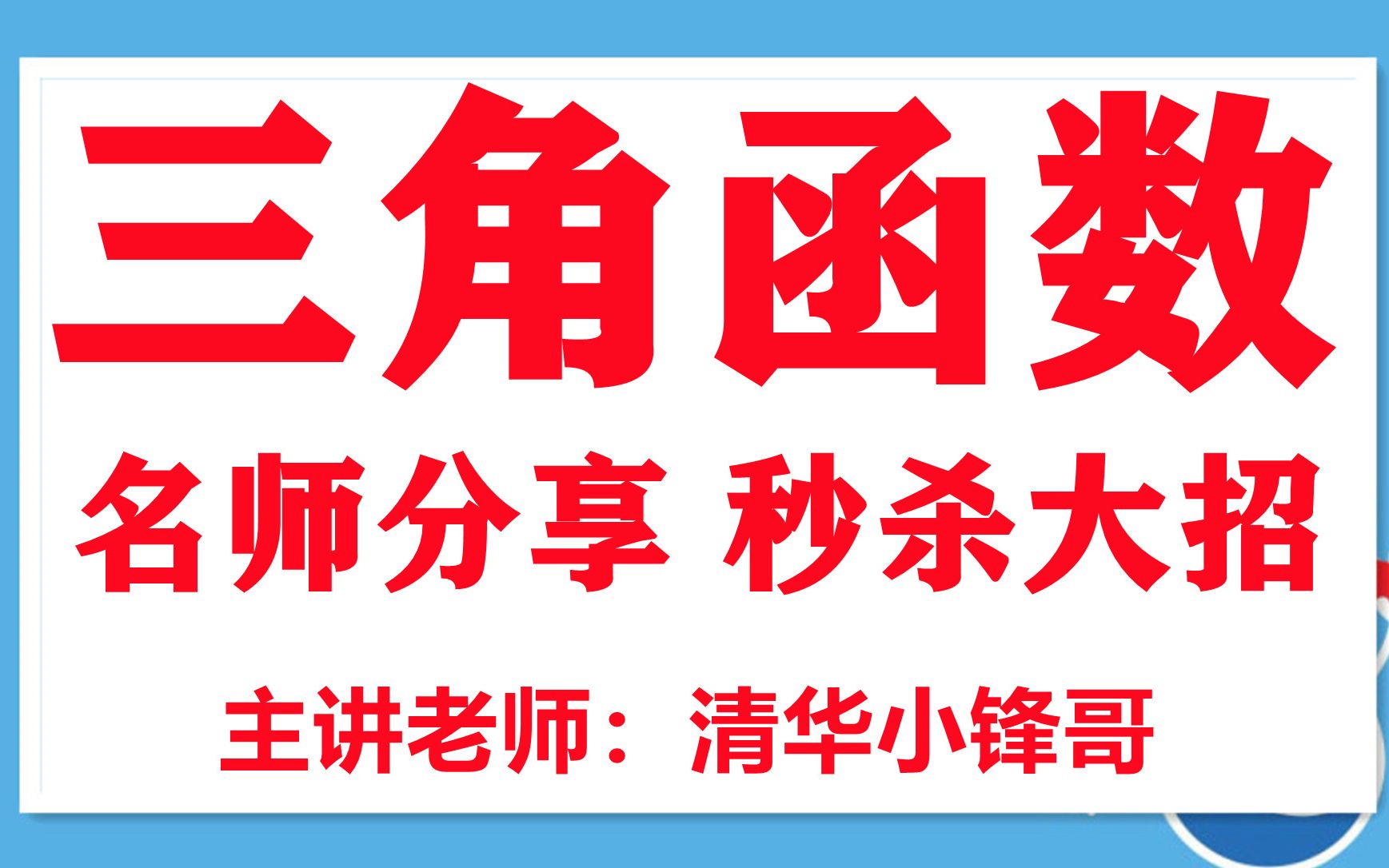 清华小锋哥高一数学课程视频-高中数学免费视频-高一数学讲课视频全套