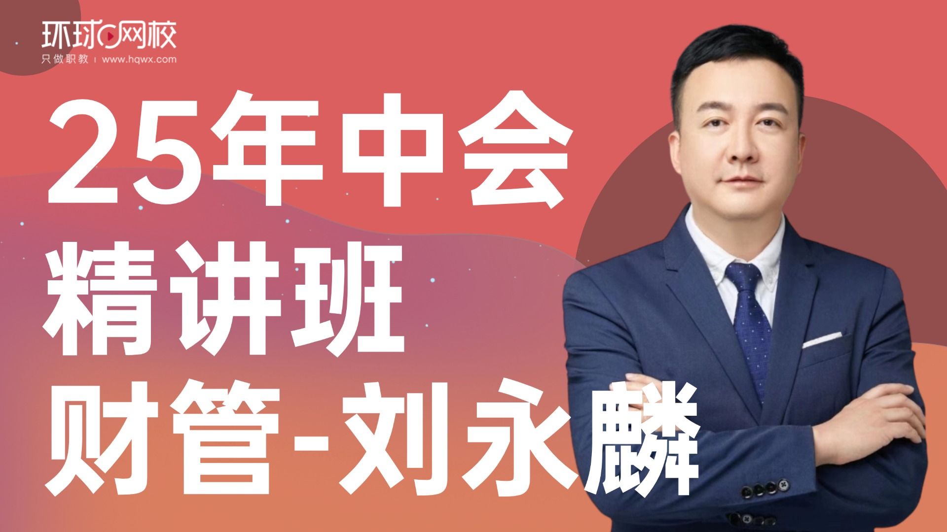 25年中级会计《财管》精讲班|刘永麟