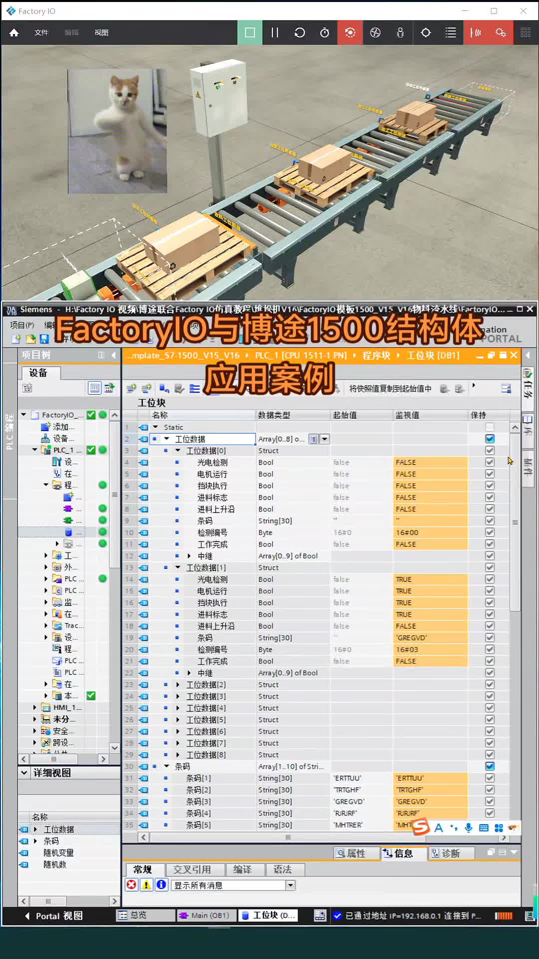 FactoryIO与博途1500结构体应用案例#西门子博途#1200plc #数据类型...