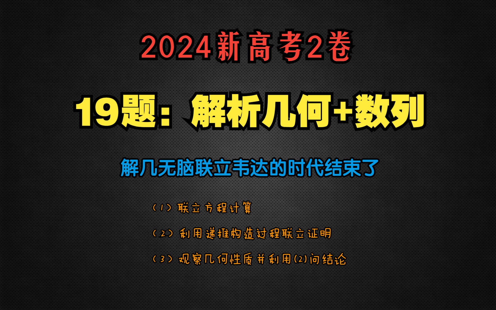 ...2024新高考2卷-19题:解析几何+数列 解几无脑联立韦达的时代结束了
