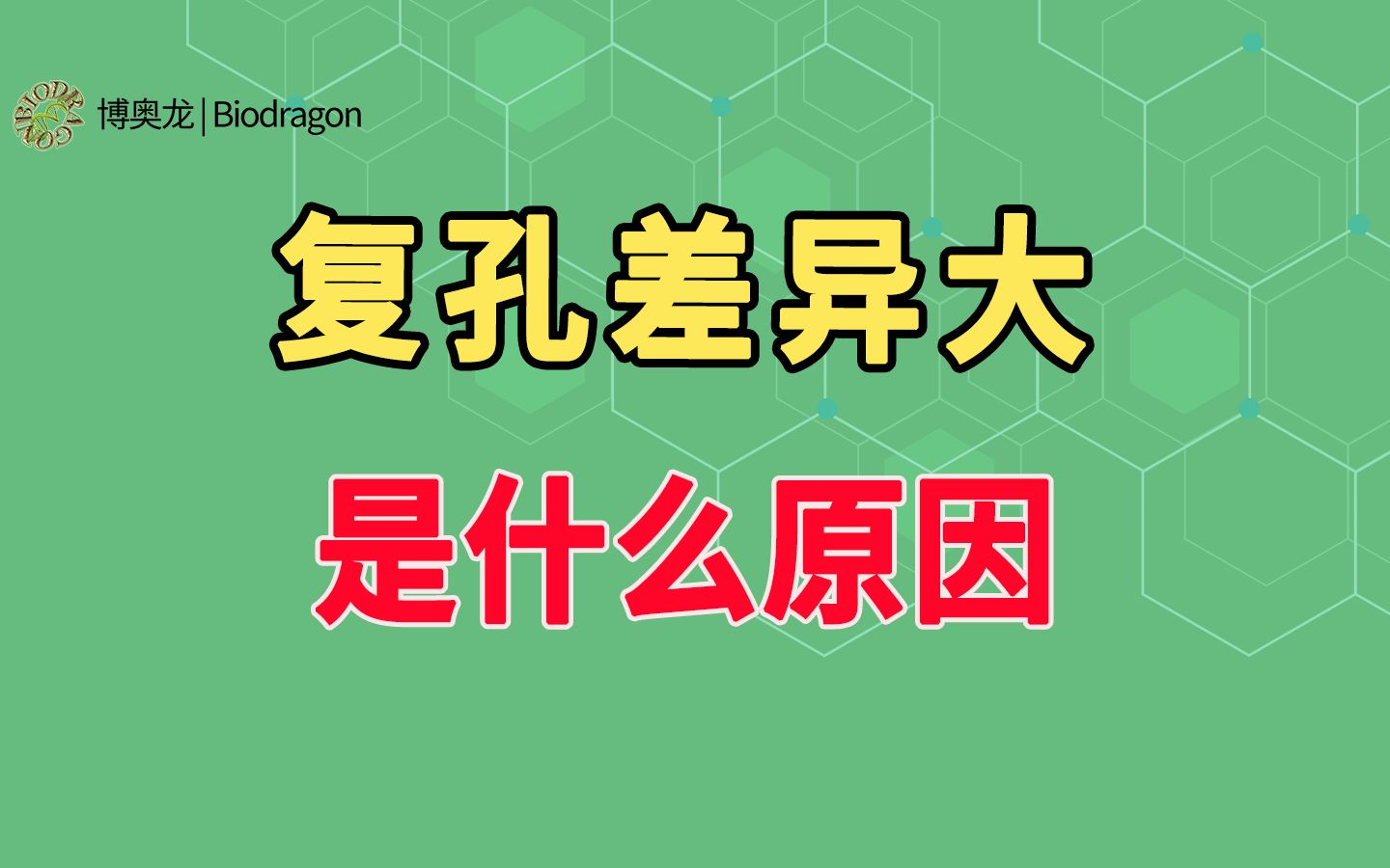 ELISA实验复孔差异大是什么原因呢?
