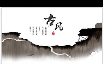 高级古风模版ppt29套