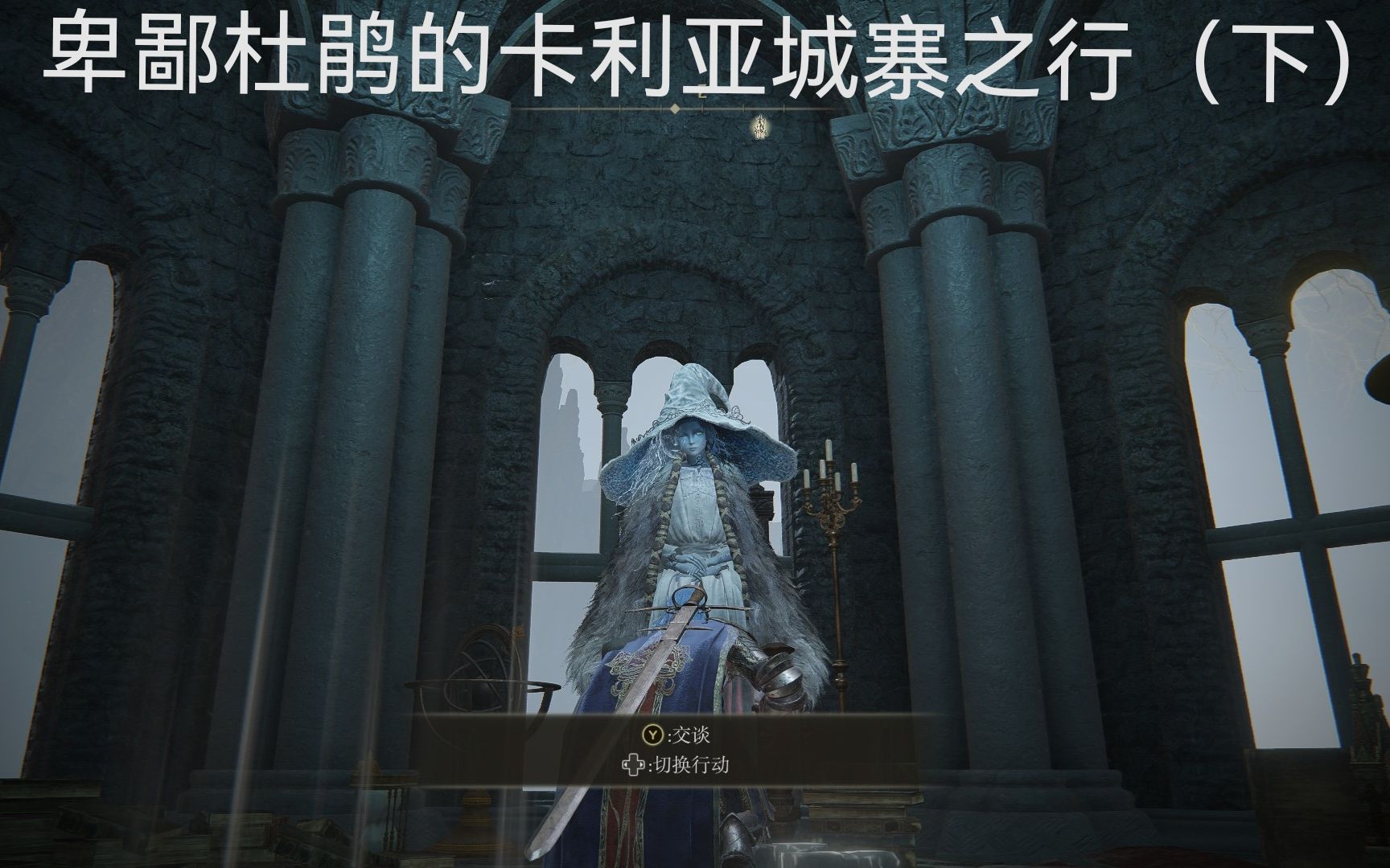 艾尔登法环新手流程第九期【卡利亚城寨篇(下)】