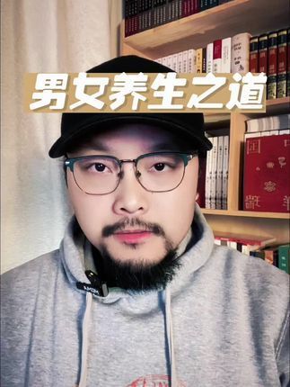 男女养生之道! #传统文化 #国学文化 #易学智慧 #认知 #养生