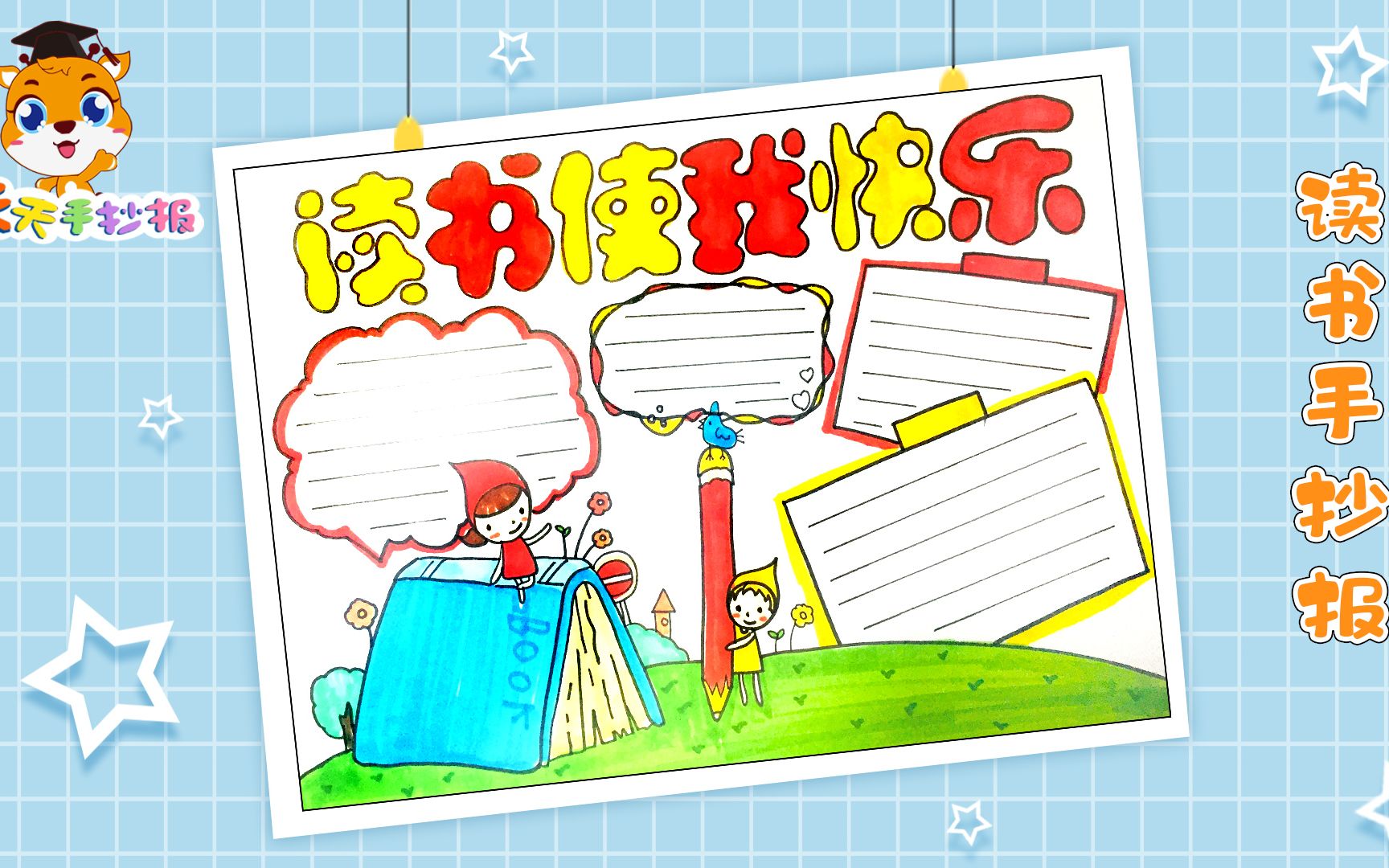 【天天手抄报】2分钟画读书手抄报,简单又好看的读书小报,读书使我...