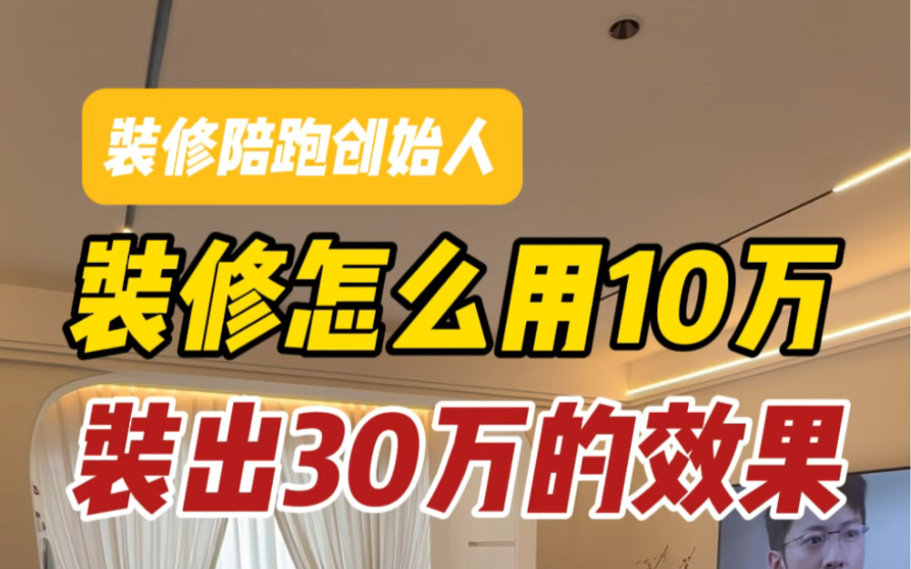 10万怎么搞定120平米的房子?还要保证装修效果,这个视频告诉你怎样...