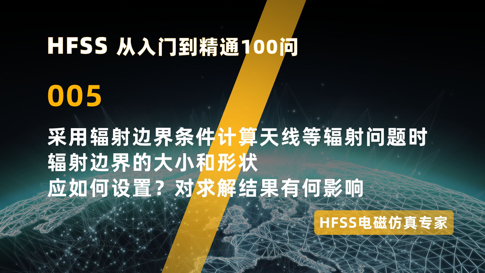 HFSS采用辐射边界条件计算天线等辐射问题时,辐射边界的大小和形状...