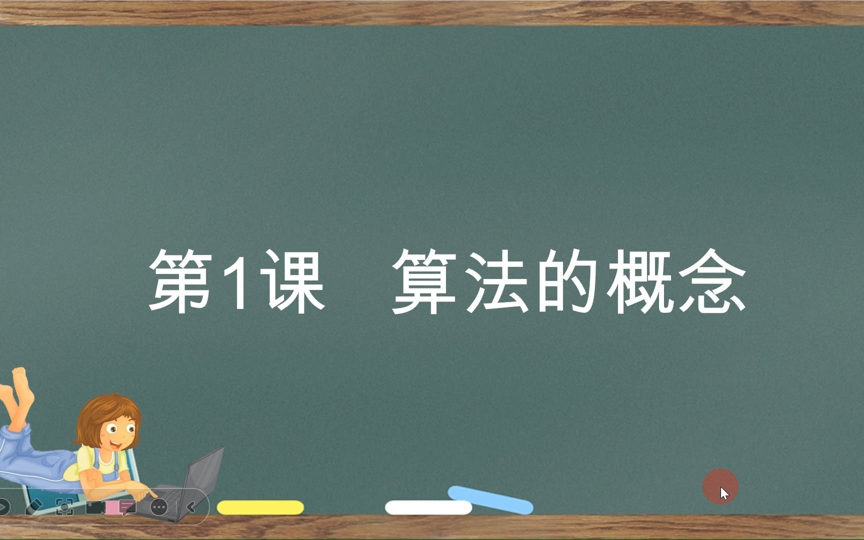 信息科技课件 | 算法的概念