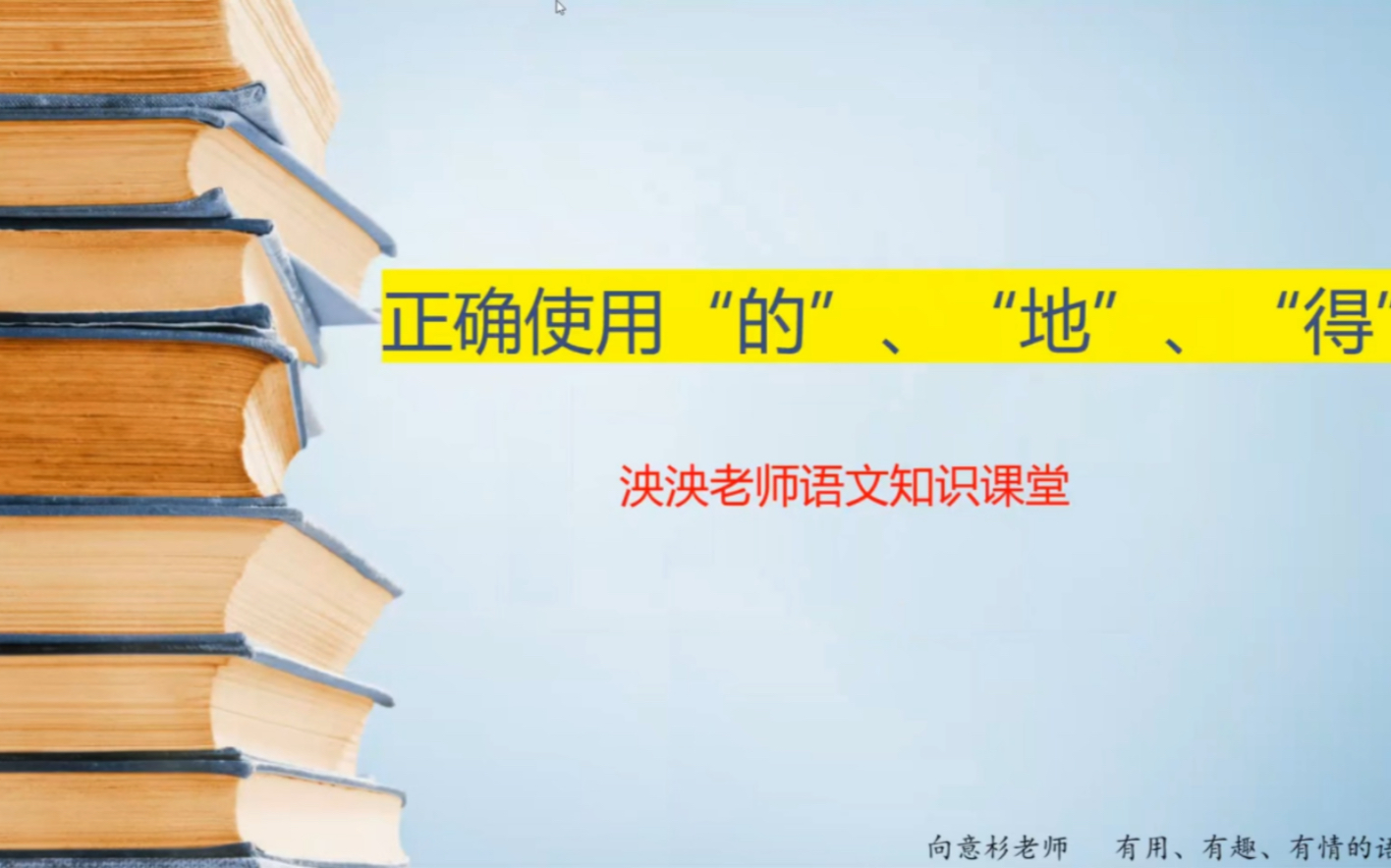 “的、地、得”的区分与正确使用