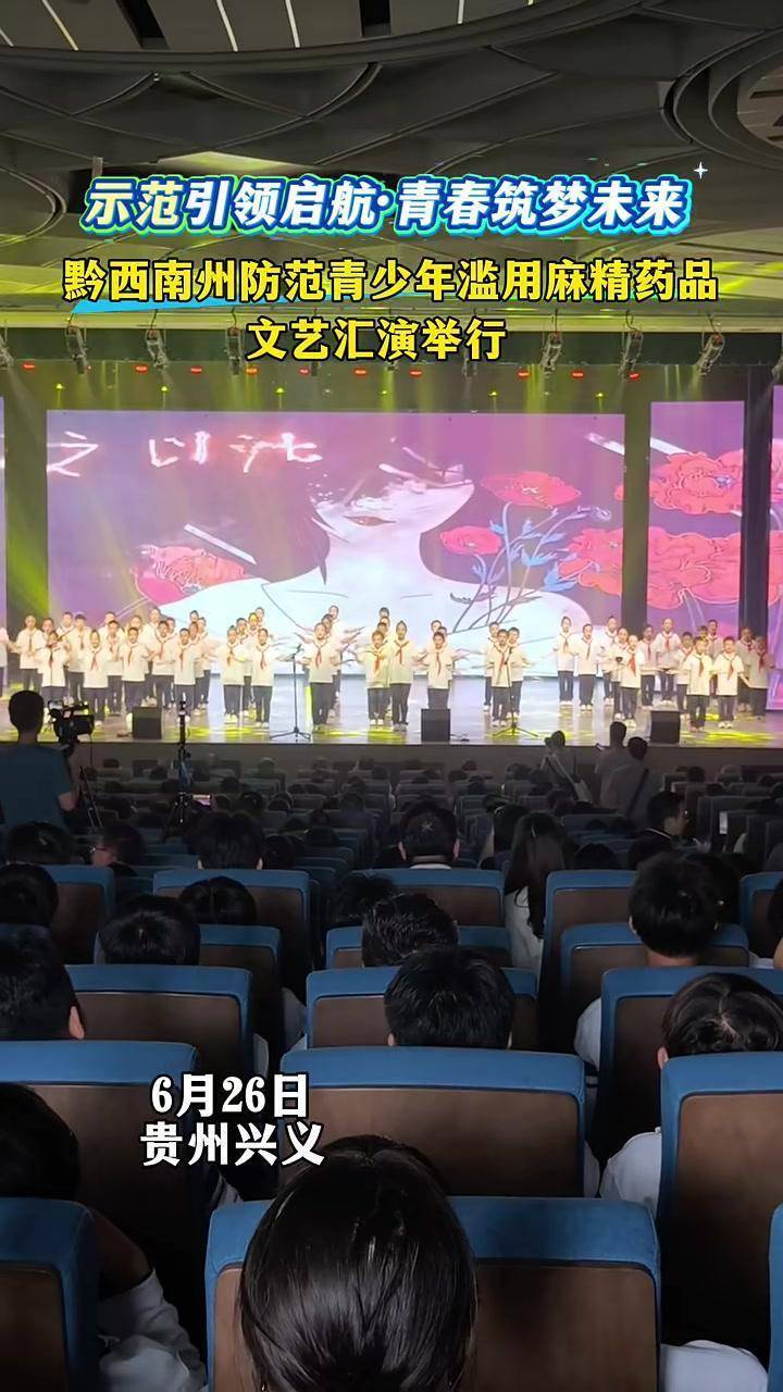 6月26日,一场以"示范引领起航·青春筑梦未来"为主题的禁毒宣传文艺...