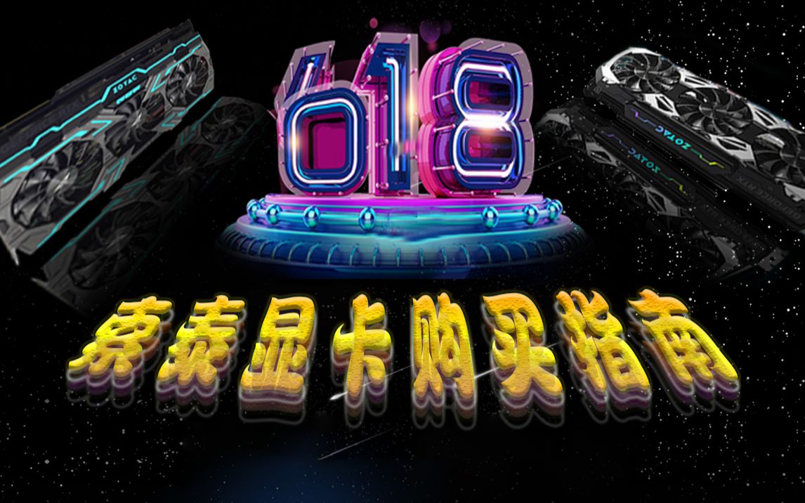 【徐老师】6.18攒机之索泰显卡 48张索泰显卡 到底"缩"了哪里?型号...