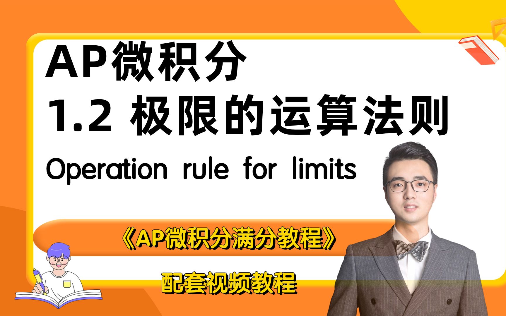 AP微积分 1.2 Operation rule for limits 极限的运算法则 专题讲解(IB/A...