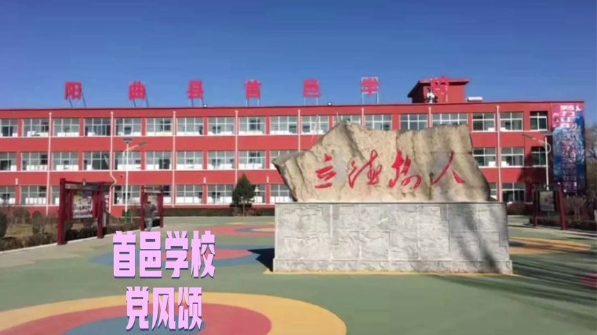 #清廉 校园建设,首邑学校之#党风政风 颂!