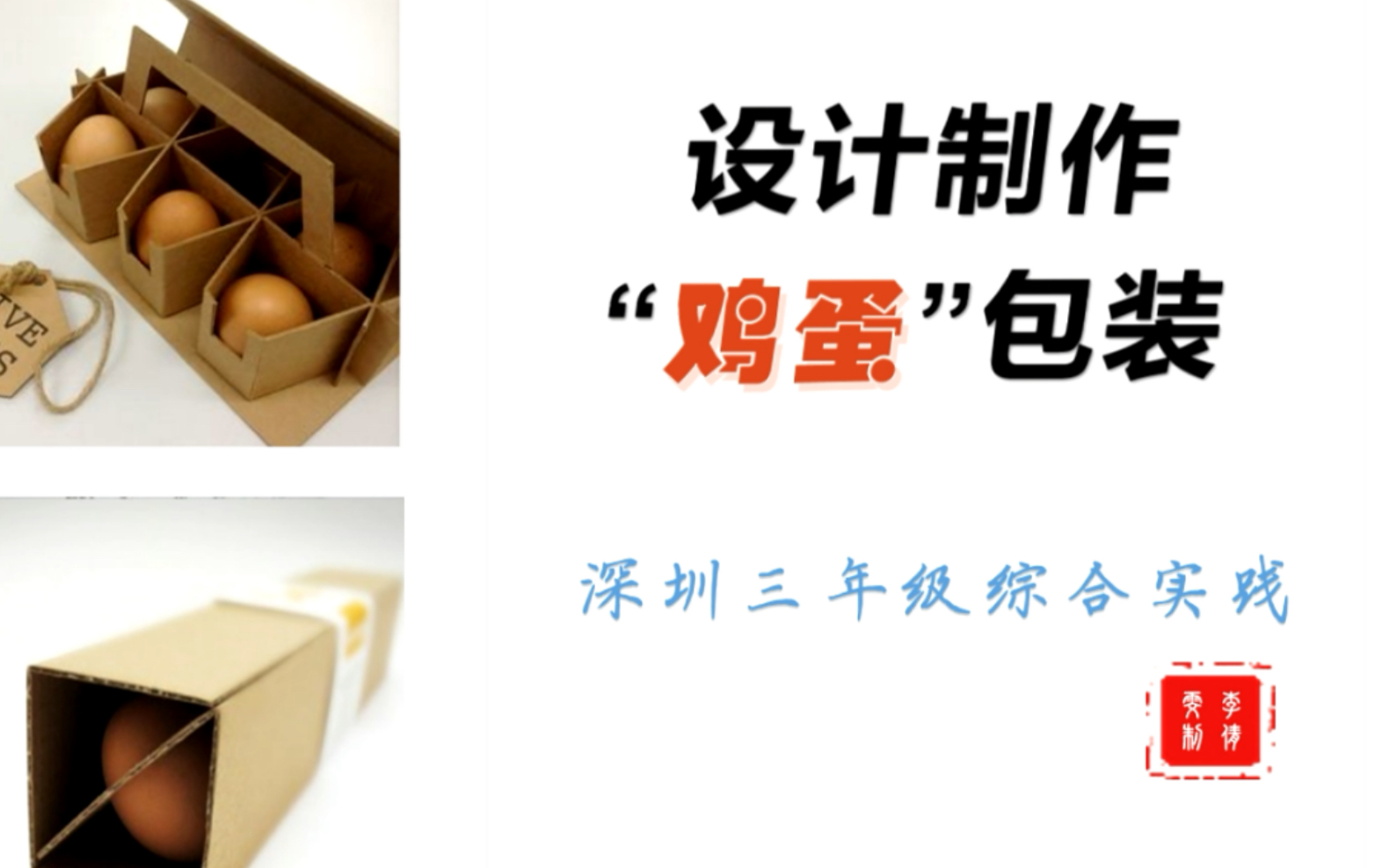 【小学综合实践微课·深圳】三年级《设计制作鸡蛋包装》