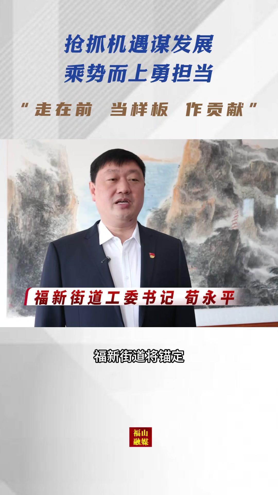 #贯彻区委经济会议工作精神福新街道:抢抓机遇谋发展乘势而上勇担当...
