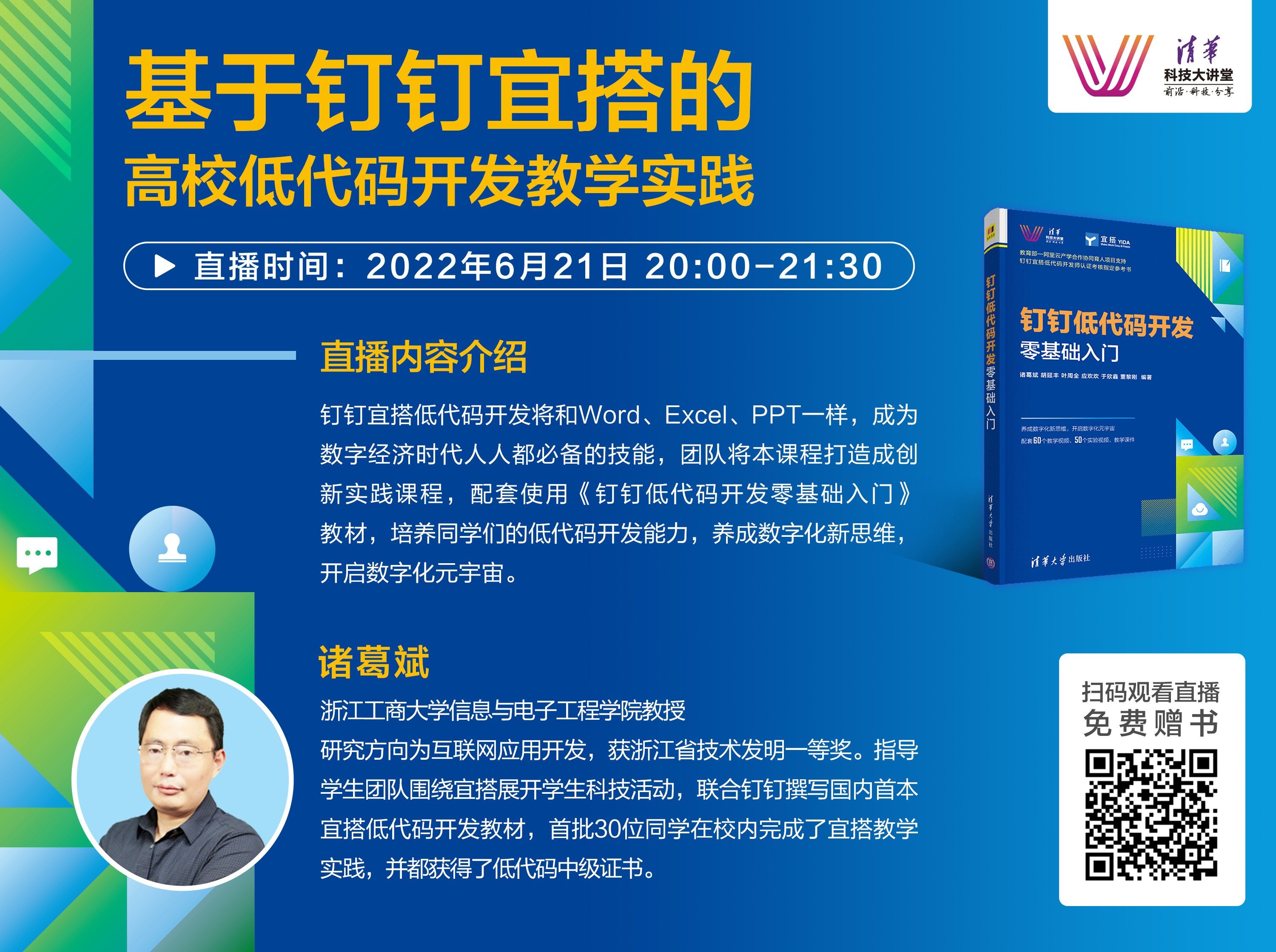 【诸葛斌】基于钉钉宜搭的高校低代码开发教学实践