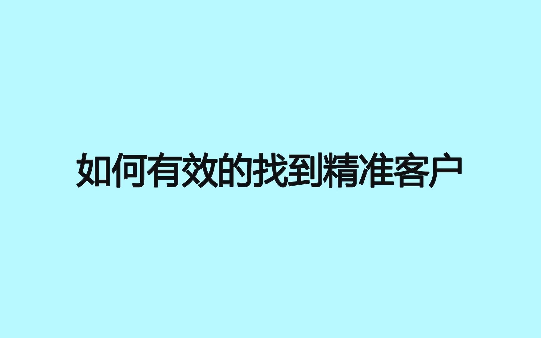 如何有效的找到精准客户?这招让你快速获取潜在客户
