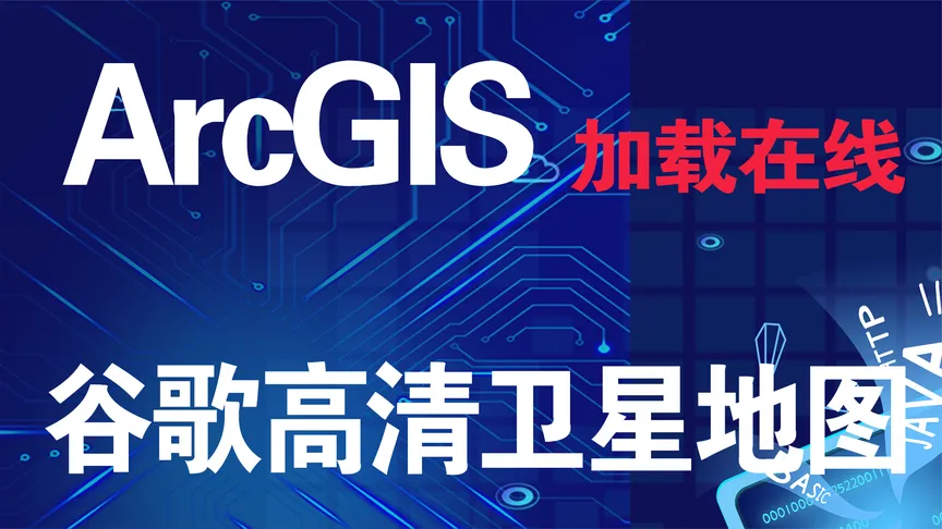 Arcgis无需翻墙加载在线谷歌高清卫星地图 可导出带坐标TIFF影像