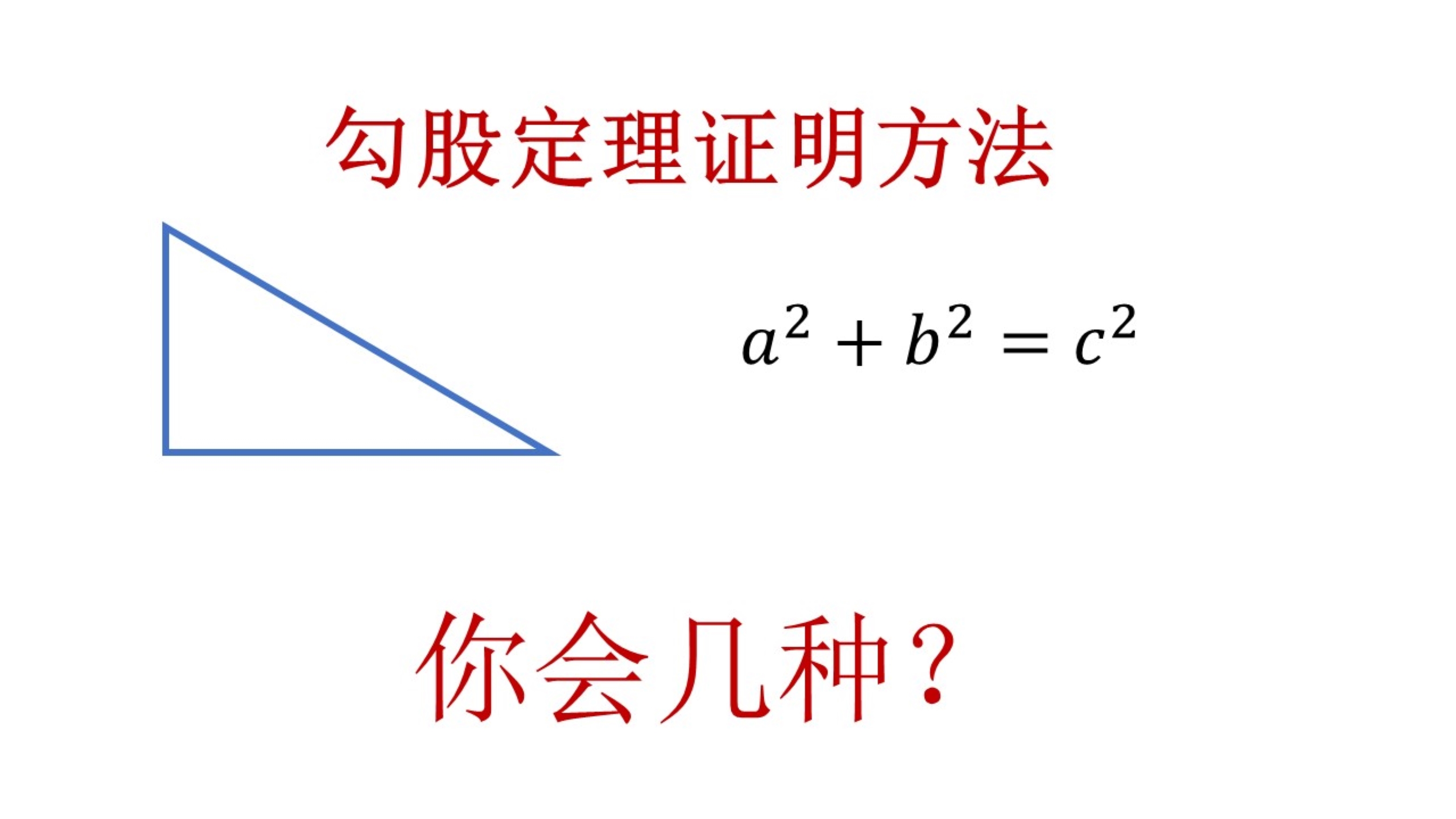 勾股定理的证明方法,你会几种?