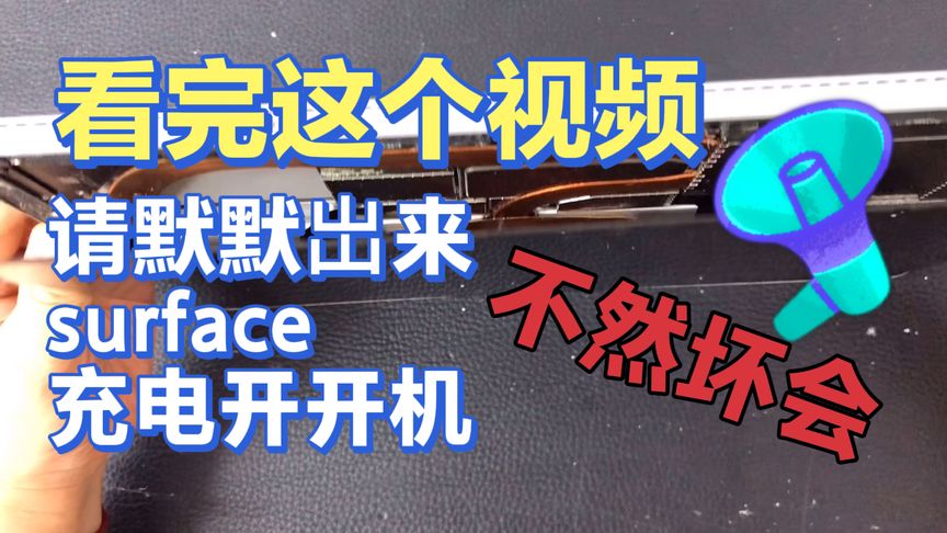 微软平板电脑电池鼓包换电池,surface pro4放久了不开机维修