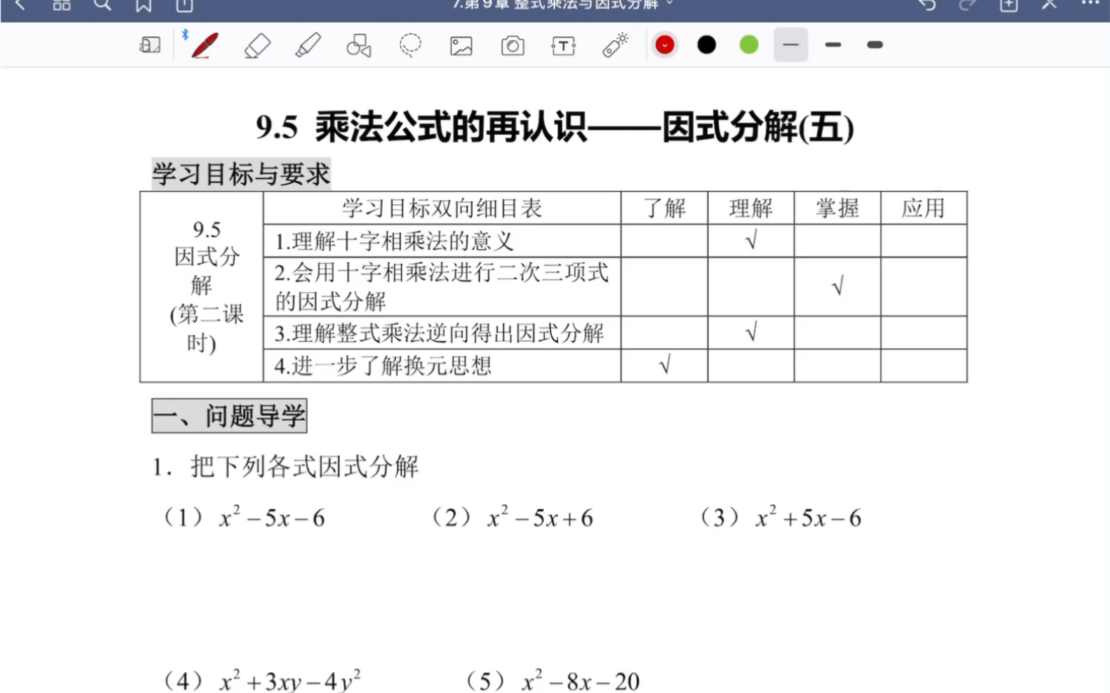 7.9.5 因式分解(6)十字相乘法——二次项系数不为1的情况