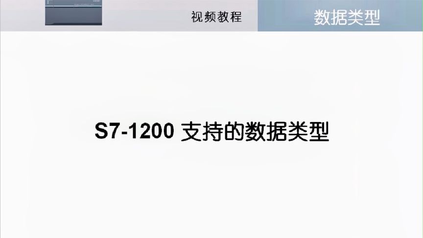 西门子S7-1200第10课:数据类型