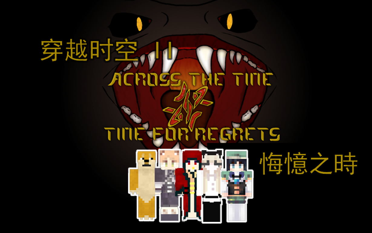 【我的世界】大型多人RPG冒险包 穿越时空 II 随缘录合集