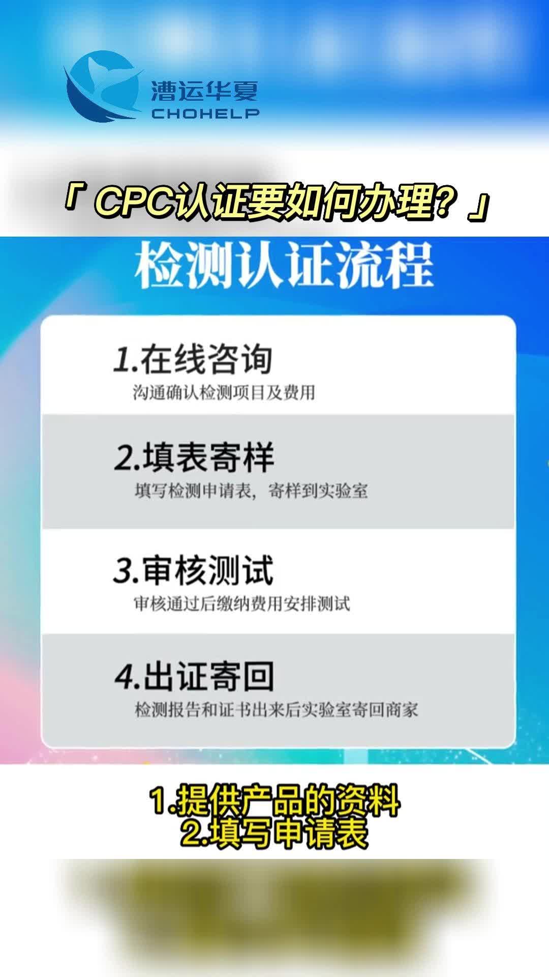 CPC认证要如何办理?