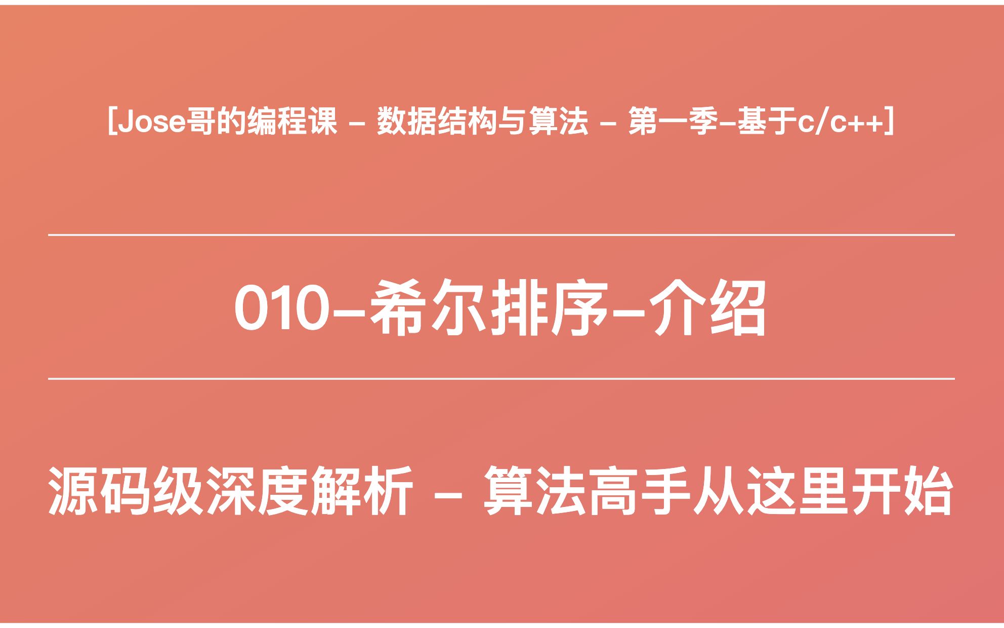 010-希尔排序-介绍