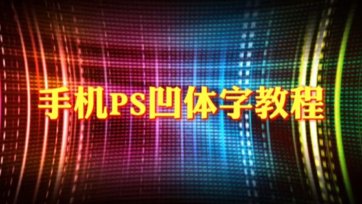 手机PS制作凹体字教程