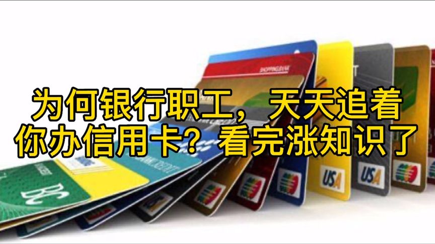 为何银行职工,天天追着你办信用卡?看完涨知识了