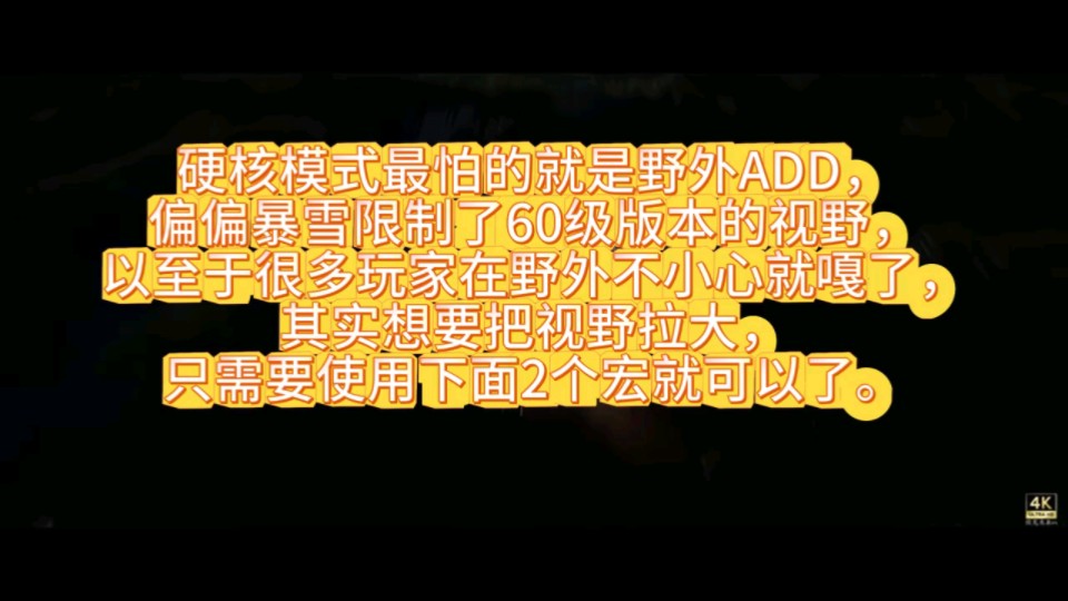 魔兽世界硬核服视野扩大宏分享