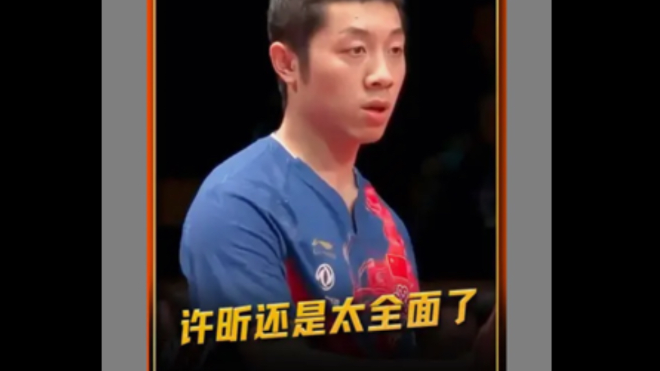 王楚钦、马龙、樊振东、孙颖莎:许昕还是太全面了!(异口同声)