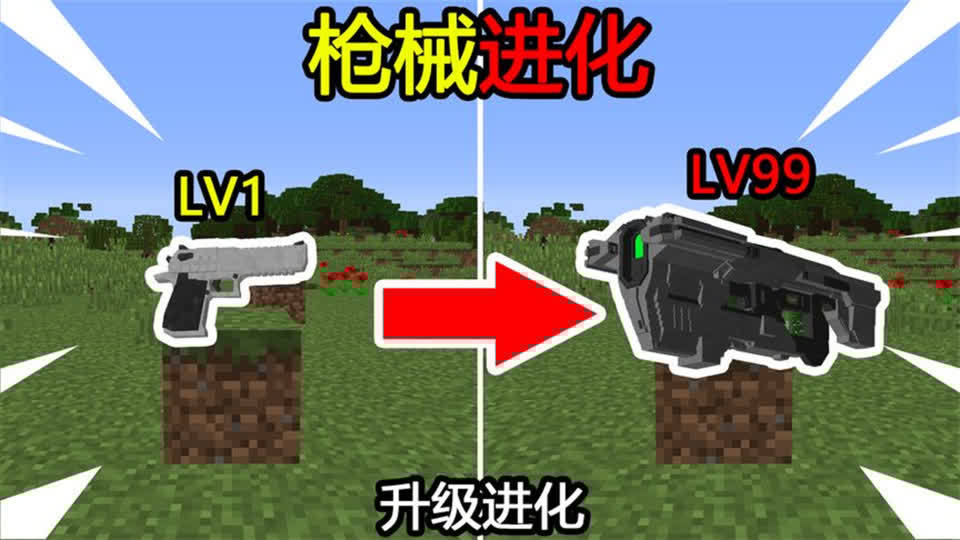 我的世界:枪械进化,每升5级进化一次!如何通关MC?