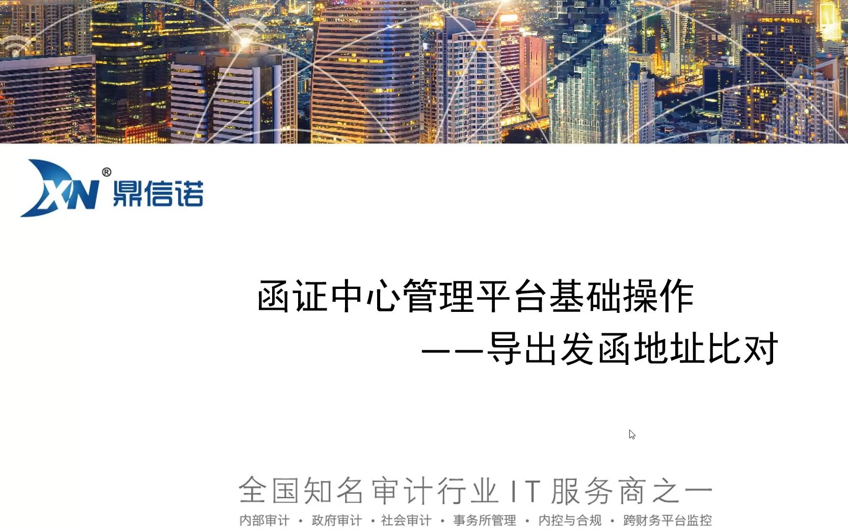 标版函证中心管理平台+导出发函地址比对