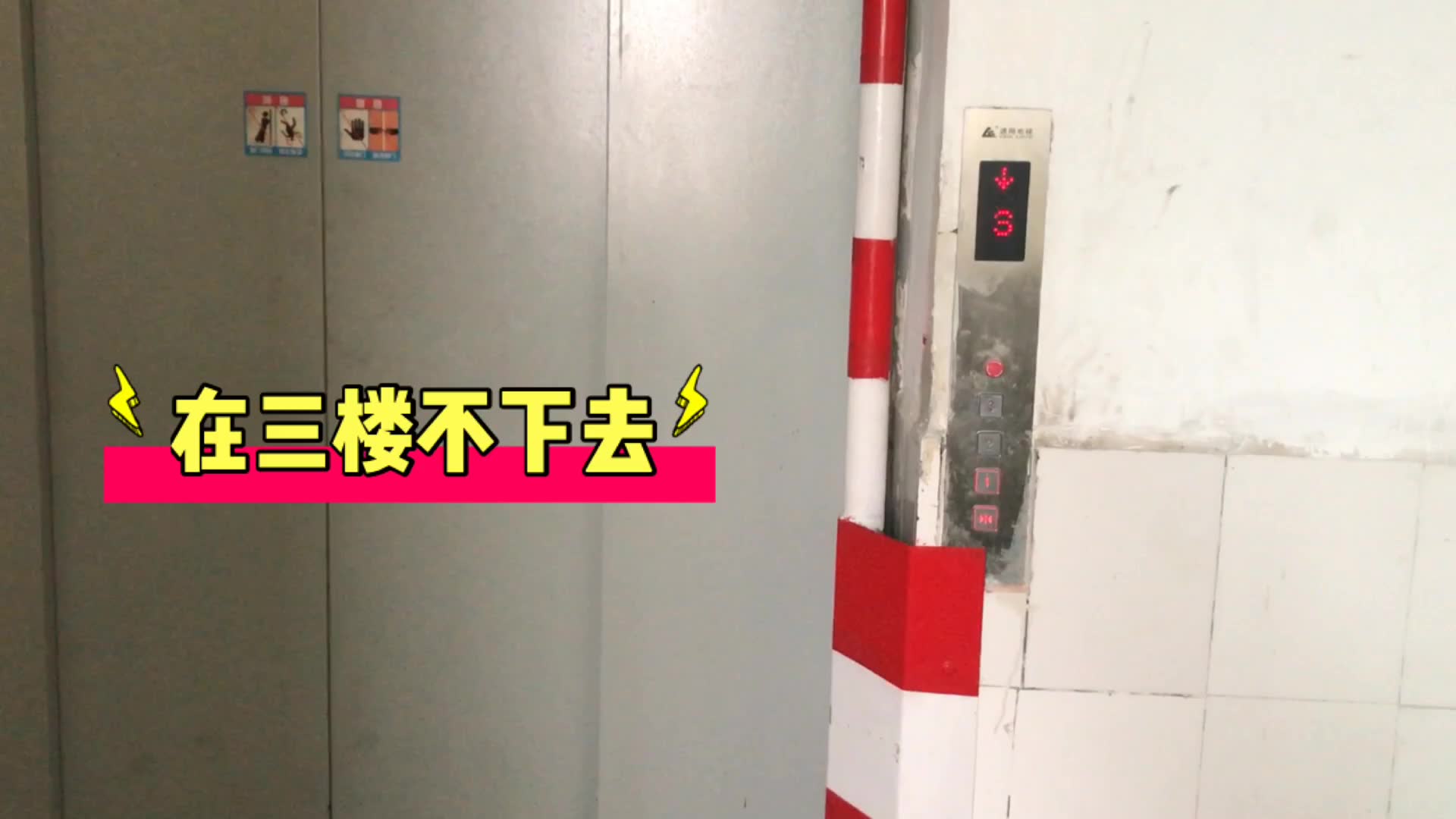 工厂电梯在三楼下不去 一直开门关门 看看怎么回事