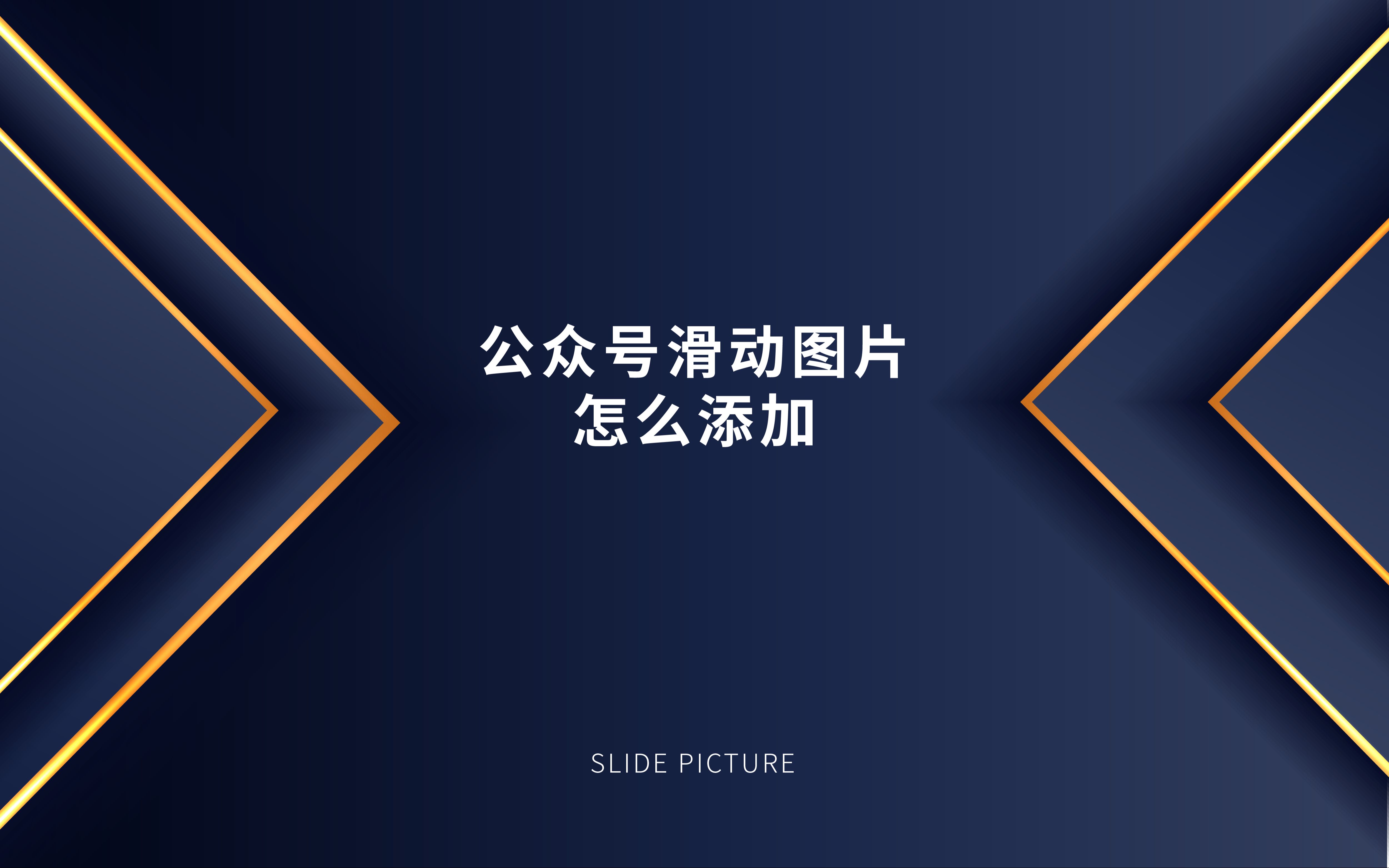 公众号滑动图片怎么添加