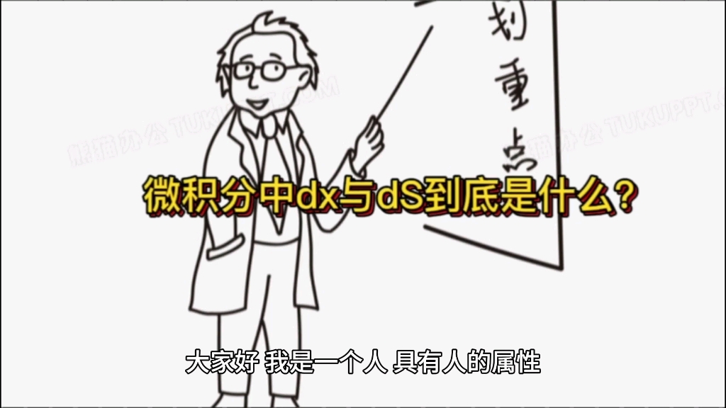 微积分中dx与dS到底是什么?