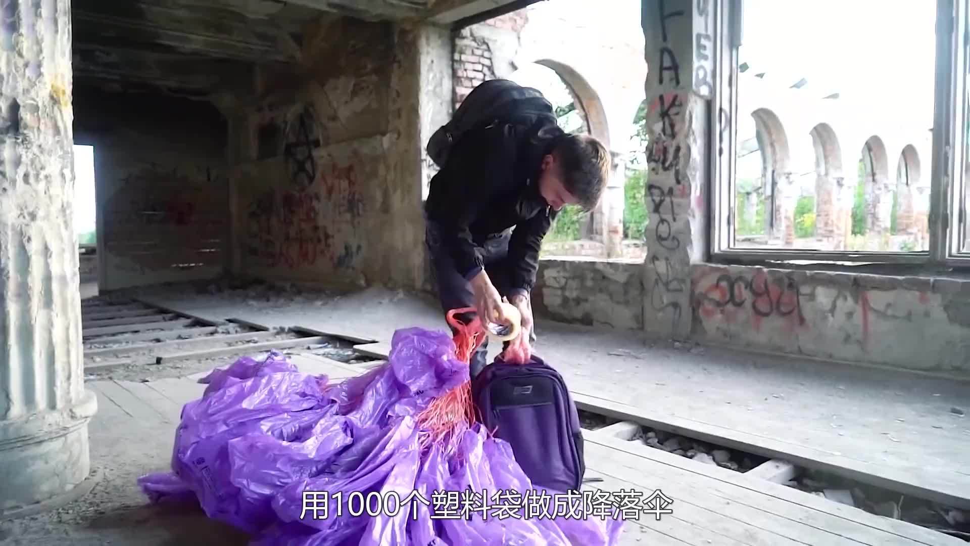 用1000个塑料袋做成降落伞,真的能起到缓冲作用吗?