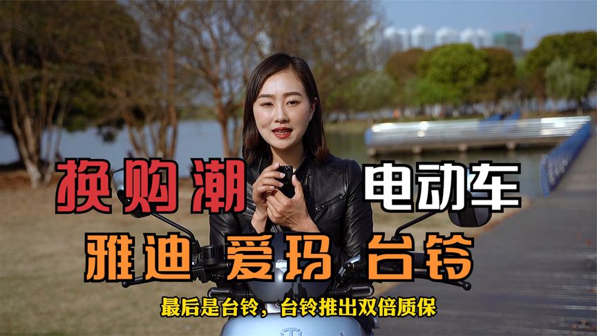 电动车换购潮来临,雅迪、爱玛、台铃都有新变化,下一辆车换谁?