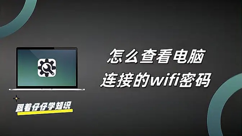 怎么查看电脑连接的wifi密码
