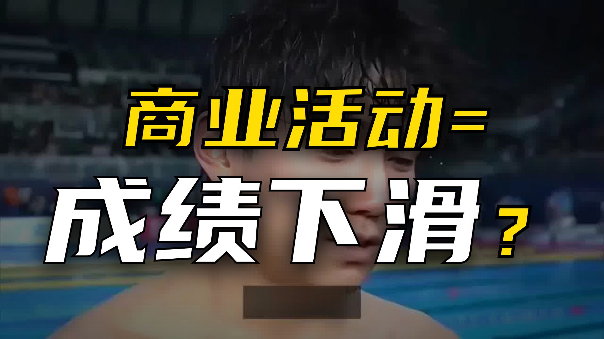 新加坡游泳世锦赛男子100米自由泳,潘展乐第10无缘决赛,状态下滑,与...