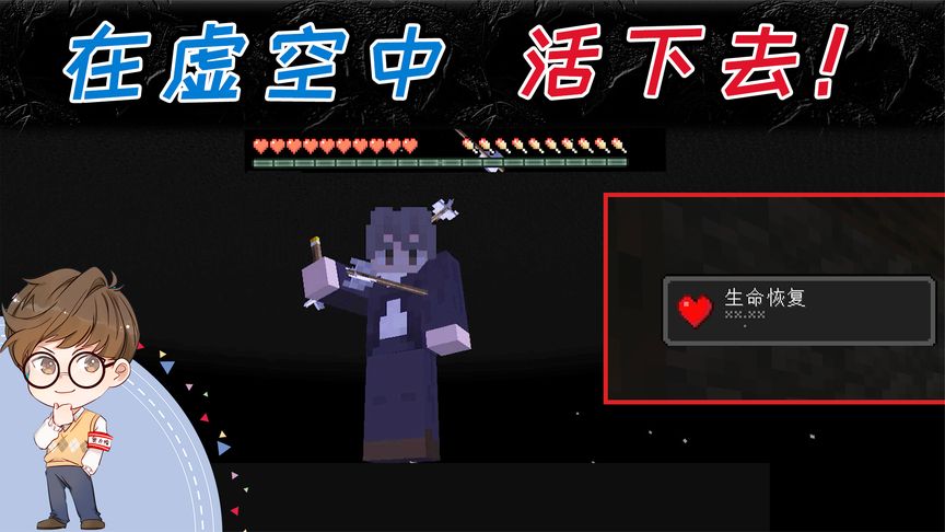 我的世界;最强的指令!拥有它,就算是掉到虚空,也会毫发无伤!