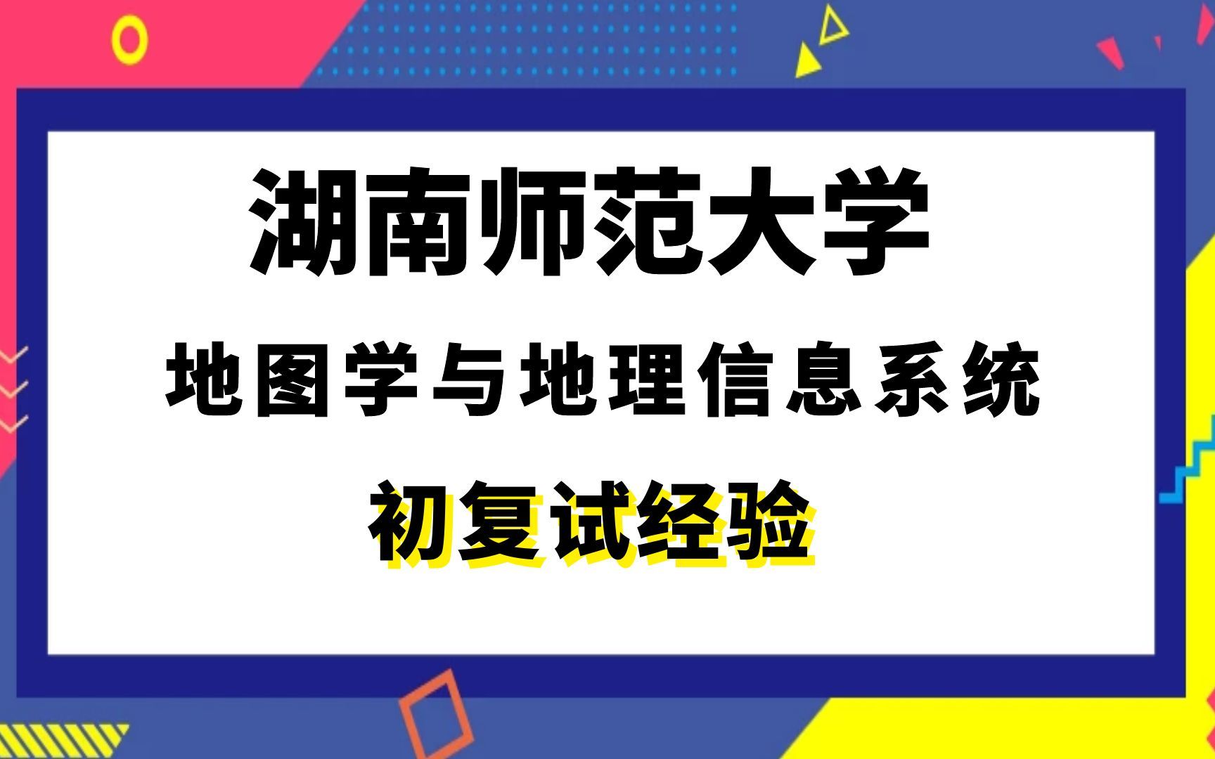 【司硕教育】湖南师范大学地图学与地理信息系统考研初试复试经验|...