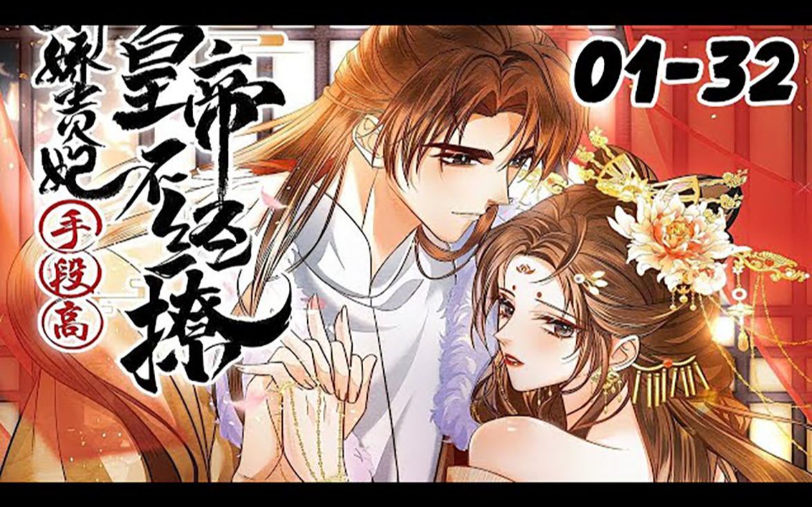 ...着生存,不料竟沦陷在冷面帝王的极致宠爱中!#古风 #大女主 #漫画解说