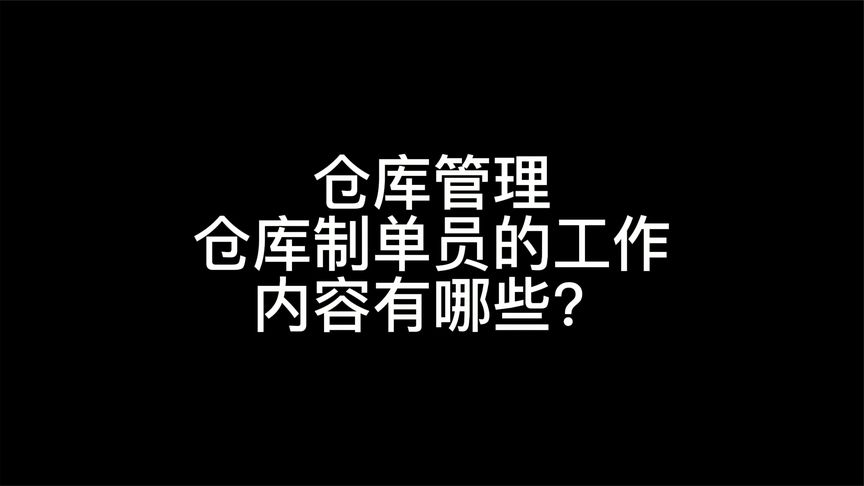 用友软件#创作灵感#仓库管理#仓库制单员工作内容是哪些#库存成本