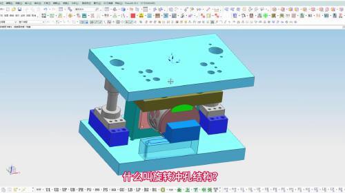 3D模具设计之旋转冲孔结构旋转冲孔结构解析,这种模具设计怎么样?