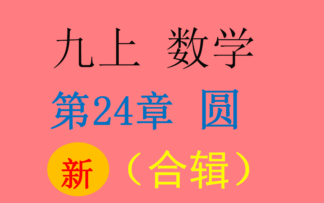 初三数学-24章《圆》合辑