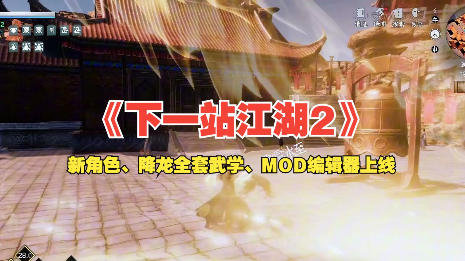 【下一站江湖2】新角色、降龙全套武学、MOD编辑器今日上线!_单机...